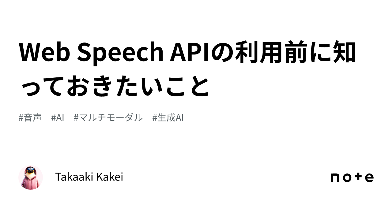 Web Speech APIの利用前に知っておきたいこと｜kakei
