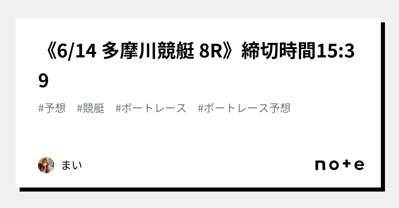 《6/14 多摩川競艇 8R》締切時間15:39｜まい