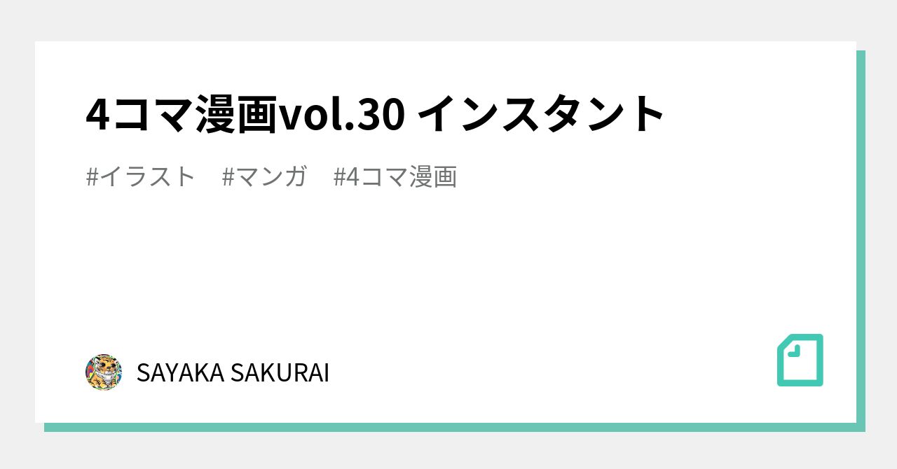 4コマ漫画vol.30 インスタント｜SAYAKA SAKURAI