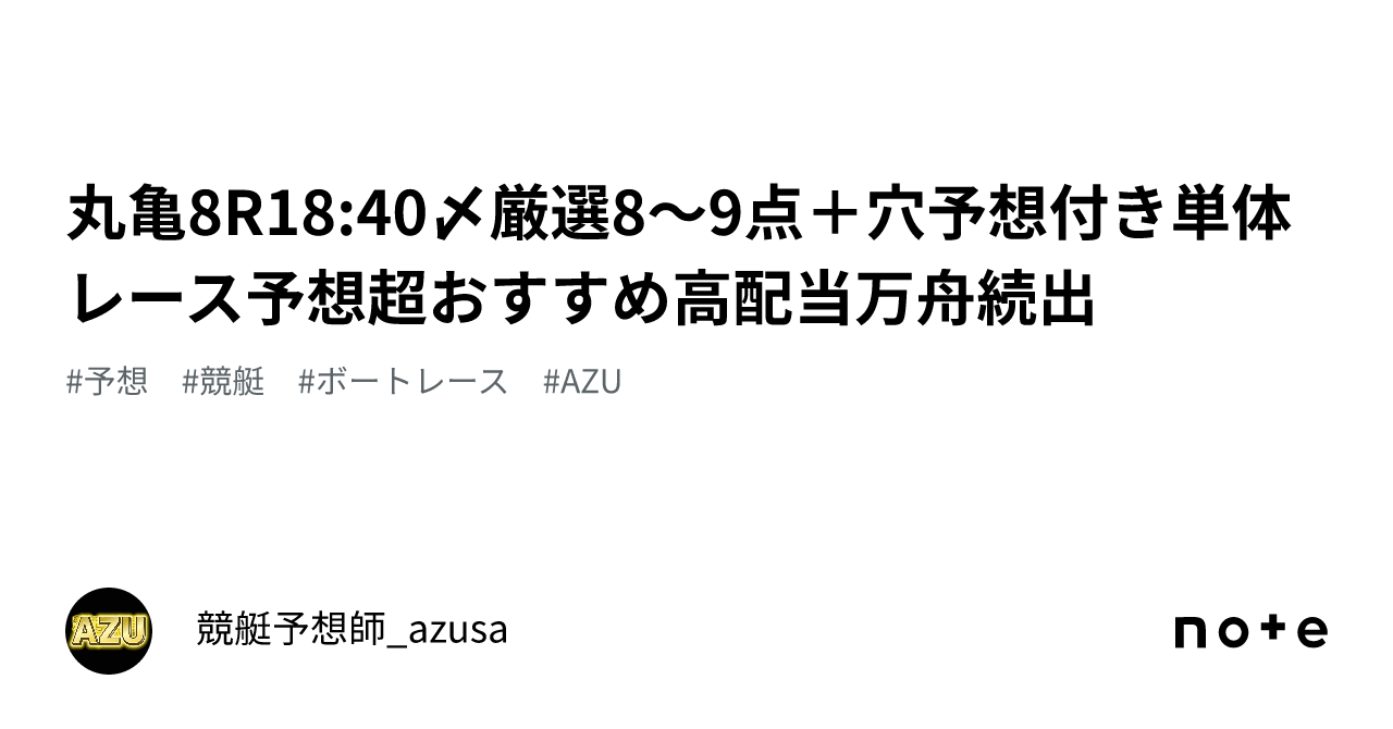 丸亀8R18:40〆💖厳選💖🏁8～9点＋穴予想付き💣単体レース予想 ️‍🔥超おすすめ ️高配当💰万舟続出🔥💣｜競艇予想師_azusa