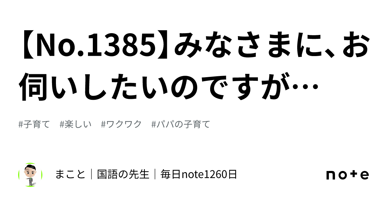 【No.1385】みなさまに、お伺いしたいのですが…｜まこと│国語の先生│毎日note1260日