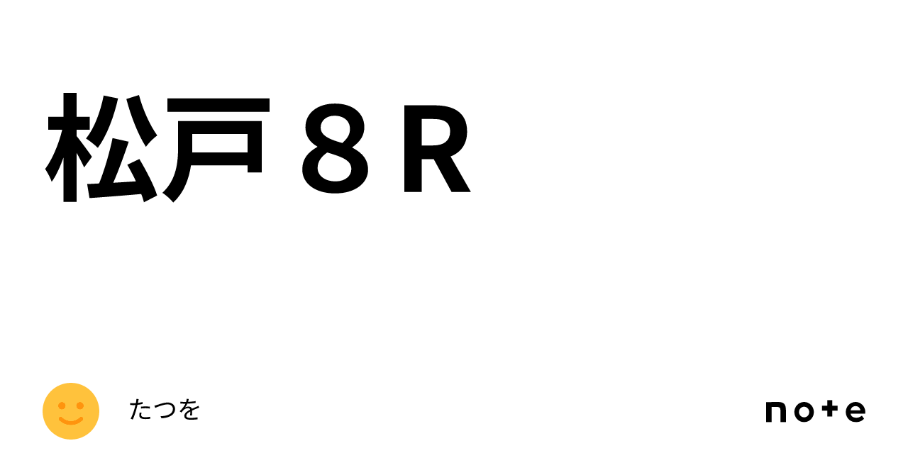 松戸8R｜たつを