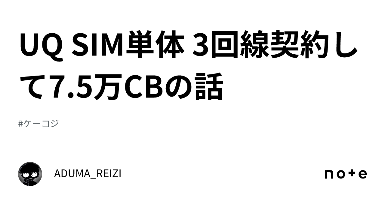 UQ SIM単体 3回線契約して7.5万CBの話｜ADUMA_REIZI