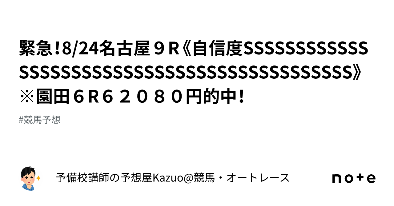 緊急！8/24名古屋9R《自信度SSSSSSSSSSSSSSSSSSSSSSSSSSSSSSSSSSSSSSSSSSSS》※園田6R62080円的中！㊗️㊗️㊗️｜予備校講師の予想屋Kazuo ...