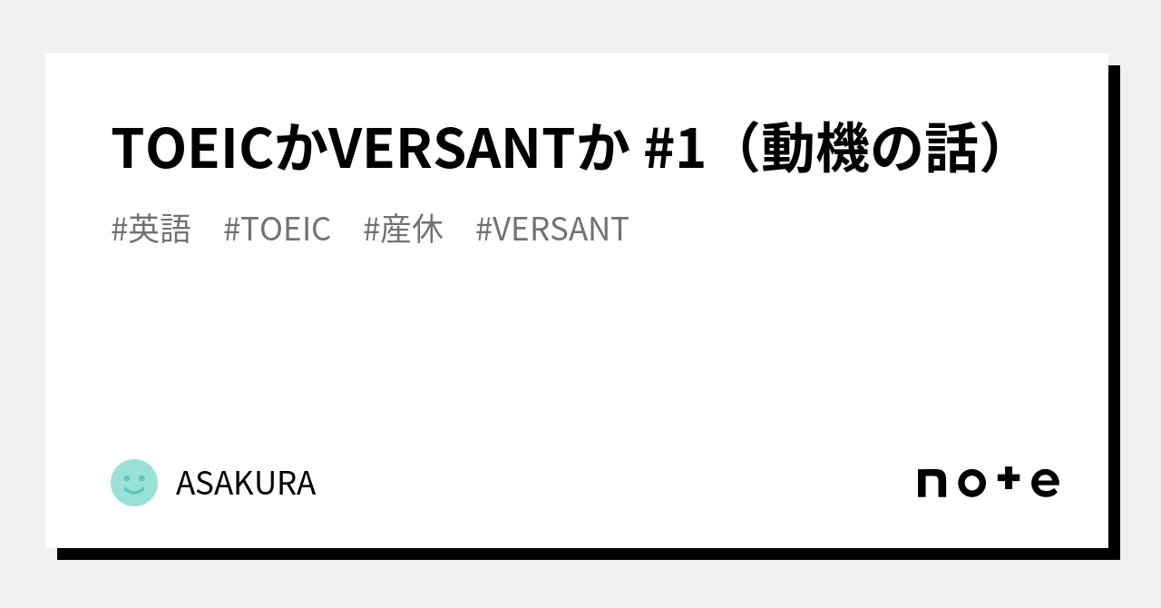 TOEICかVERSANTか #1（動機の話）｜ASAKURA｜note
