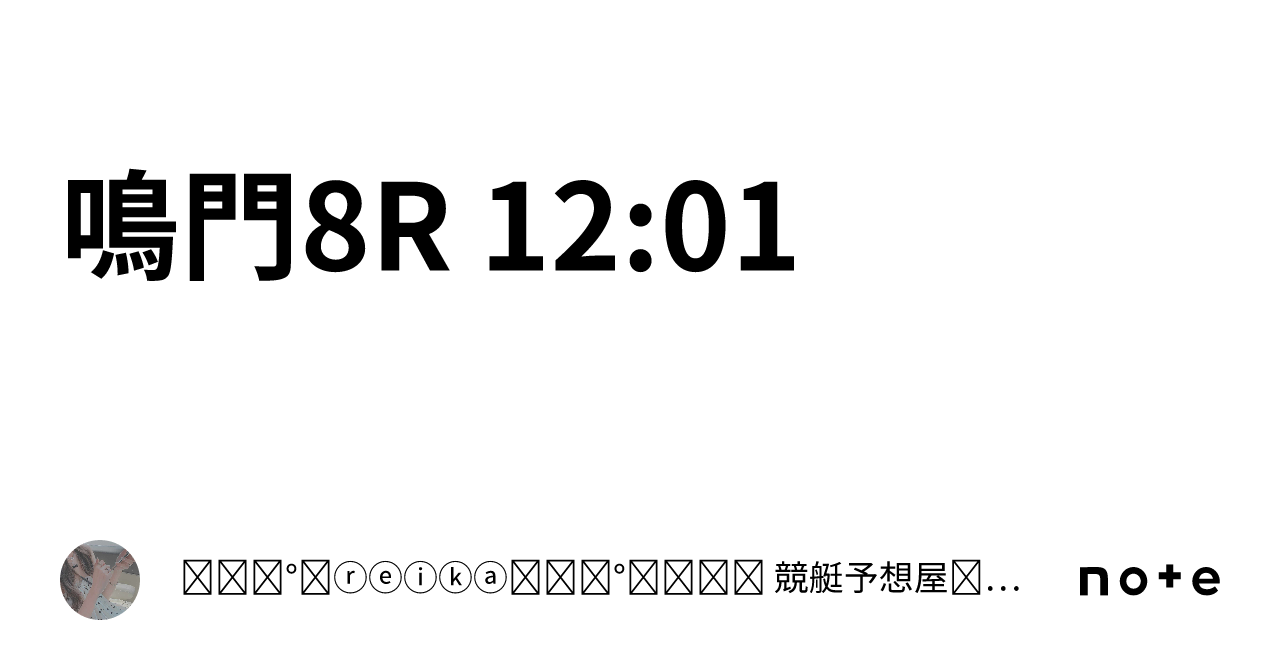 鳴門8R 12:01｜꙳ ˖°⌖ⓡⓔⓘⓚⓐ꙳ ˖°⌖𝑔𝒶𝓁 競艇予想屋꙳
