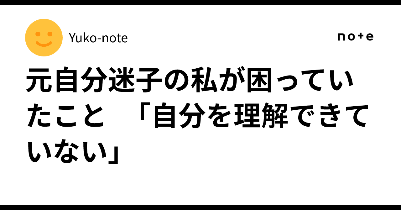 元自分迷子の私が困っていたこと 「自分を理解できていない」｜Yuko-note