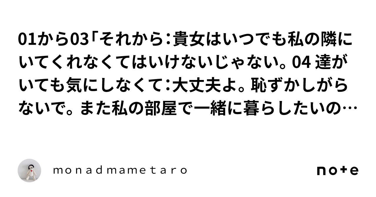 01から03「それから:貴女はいつでも私の隣にいてくれなくてはいけないじゃない。04 達がいても気にしなくて:大丈夫よ。恥ずかしがらないで