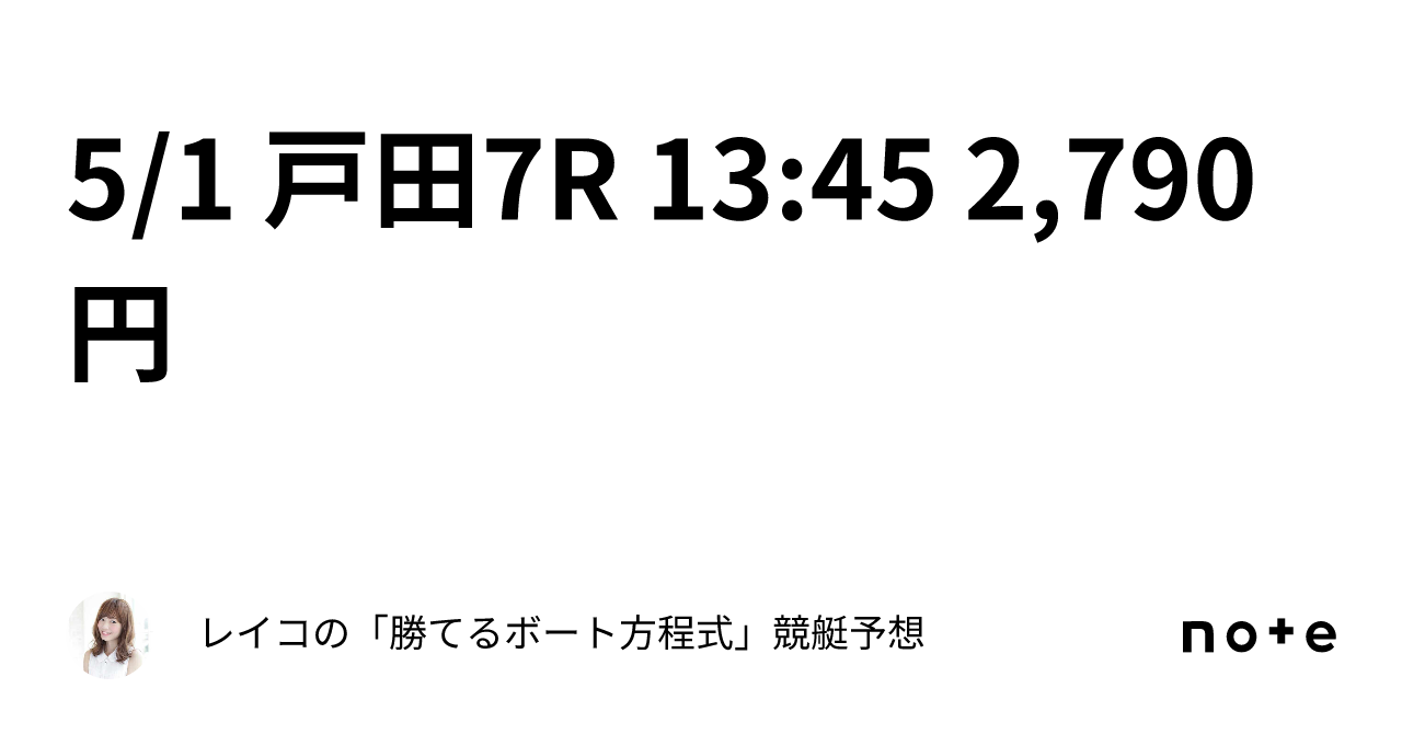 5/1 戸田7R 13:45 ⭕ 2,790円｜レイコの「勝てるボート方程式」💄競艇予想