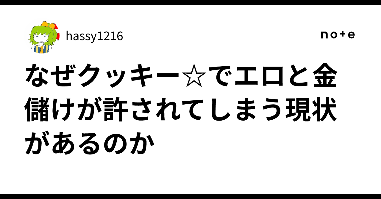 なぜクッキー☆でエロと金儲けが許されてしまう現状があるのか｜hassy1216