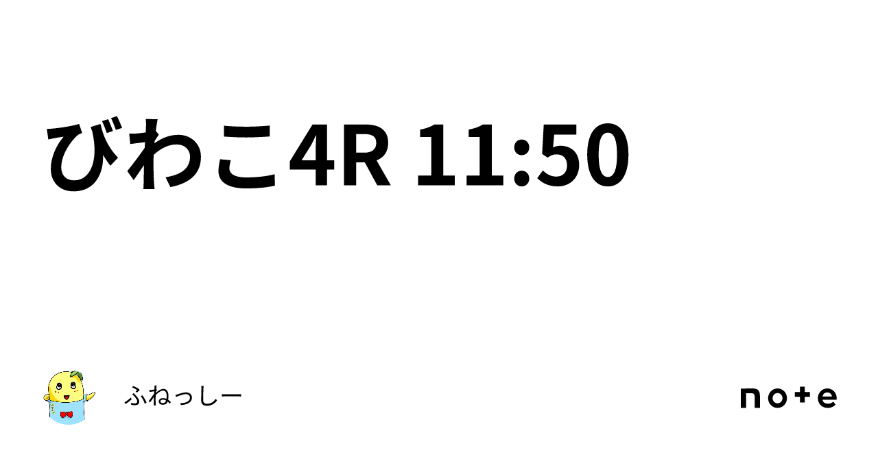 びわこ4R 11:50｜ふねっしー