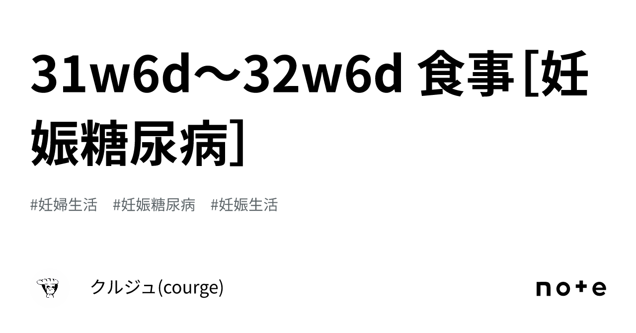 31w6d〜32w6d 食事[妊娠糖尿病]｜クルジュ(courge)