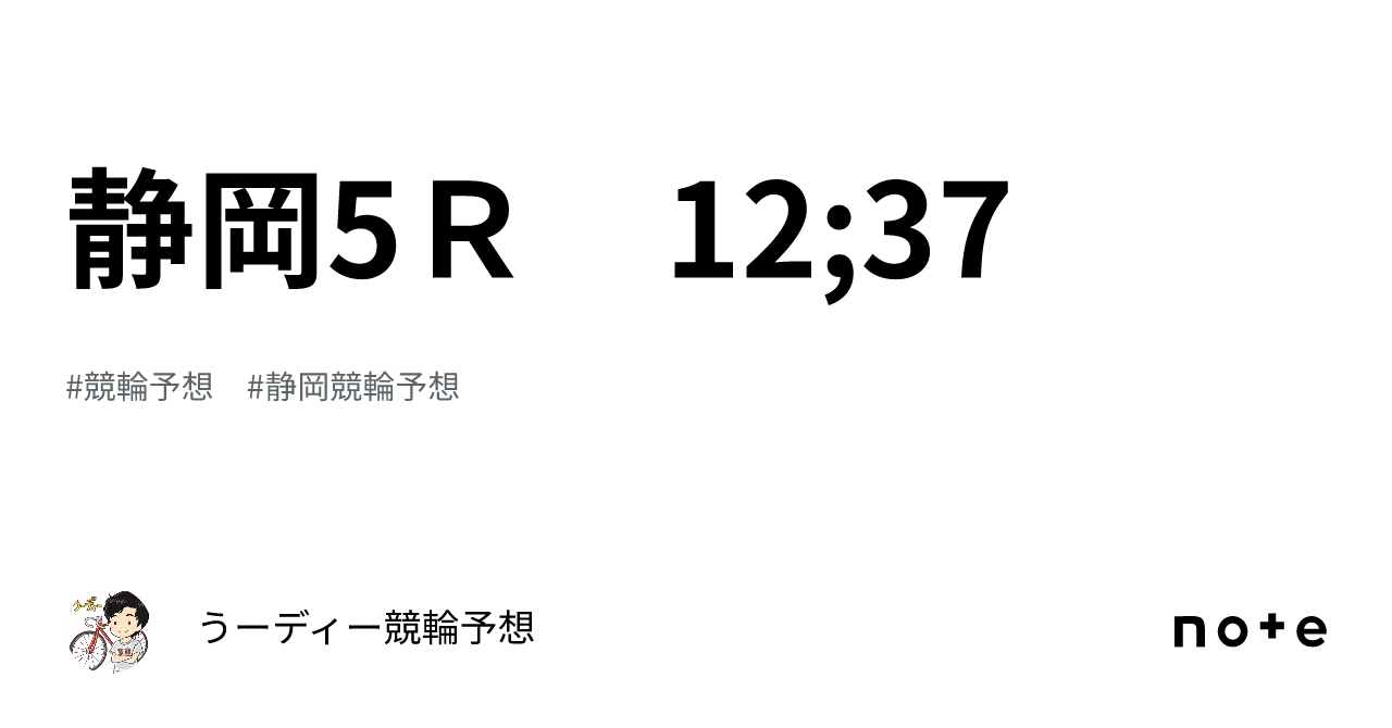 静岡5R 12;37｜うーディー🎯競輪予想