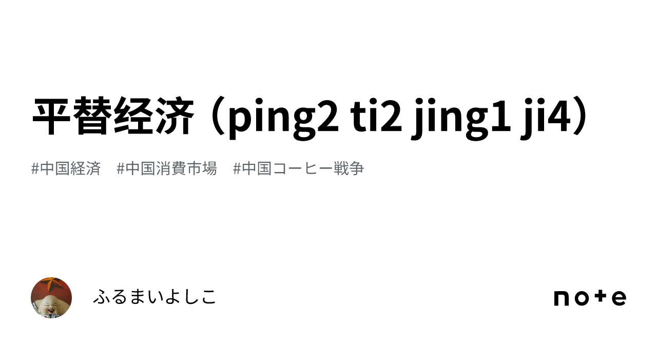 平替经济 （ping2 ti2 jing1 ji4）｜ふるまいよしこ