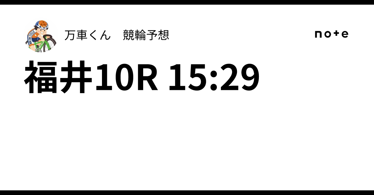 福井10R 15:29｜万車くん 競輪予想