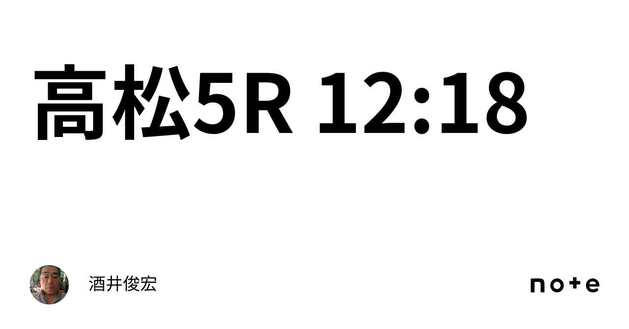 高松5R 12:18｜酒井俊宏