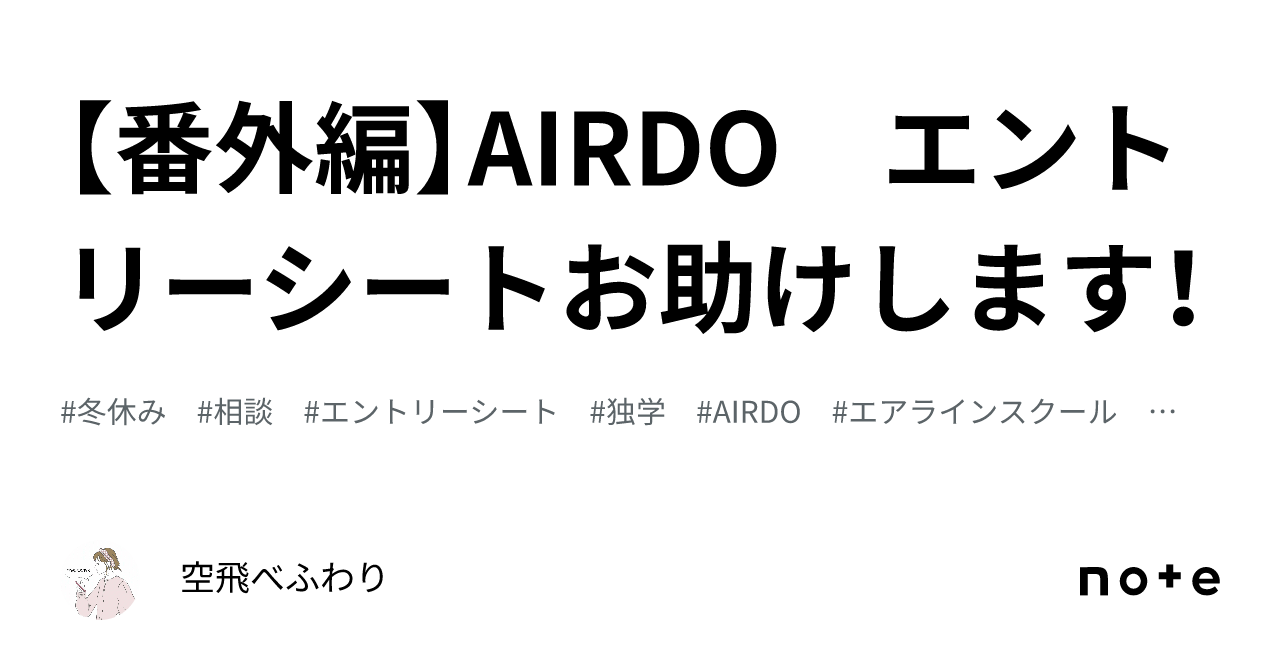 【番外編】AIRDO エントリーシートお助けします！｜SORATOBEFUWARI_AIRLINE_CLASS