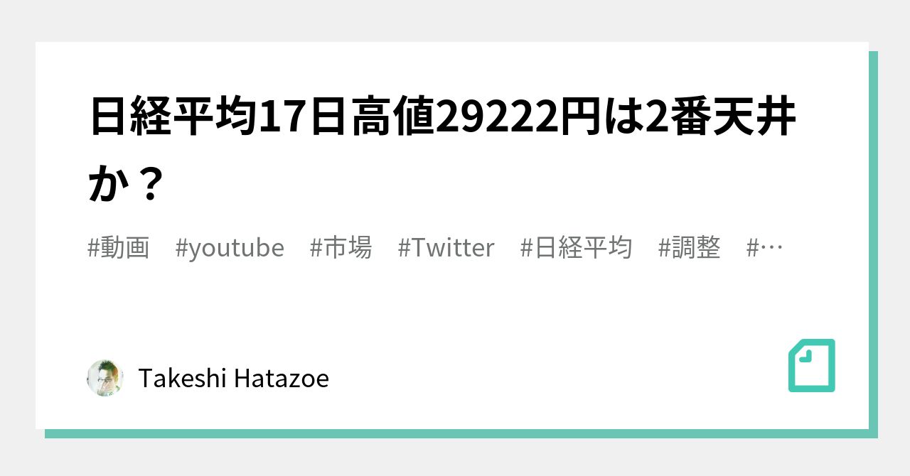 日経平均17日高値29222円は2番天井か？｜Takeshi Hatazoe