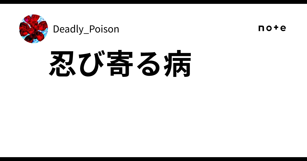 忍び寄る病｜Deadly_Poison