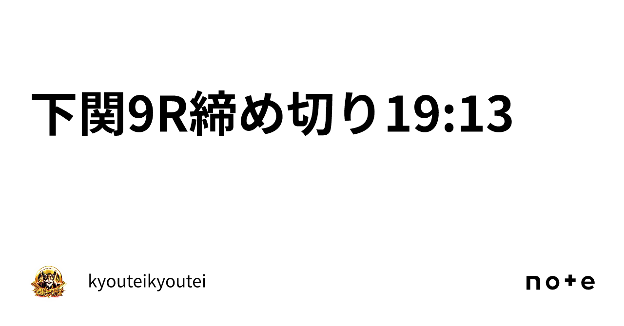 下関9R㊗️締め切り19:13｜kyouteikyoutei