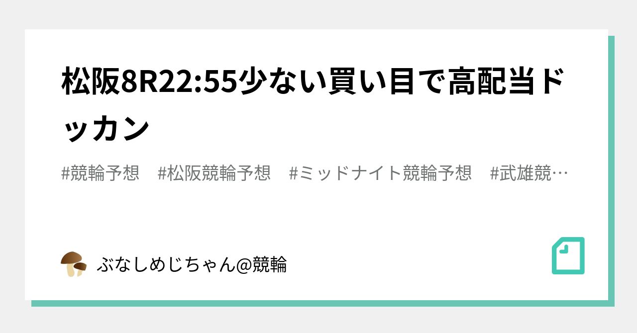 松阪8R22:55🔥🌋少ない買い目で高配当ドッカン🌋🔥｜ぶなしめじちゃん@競輪