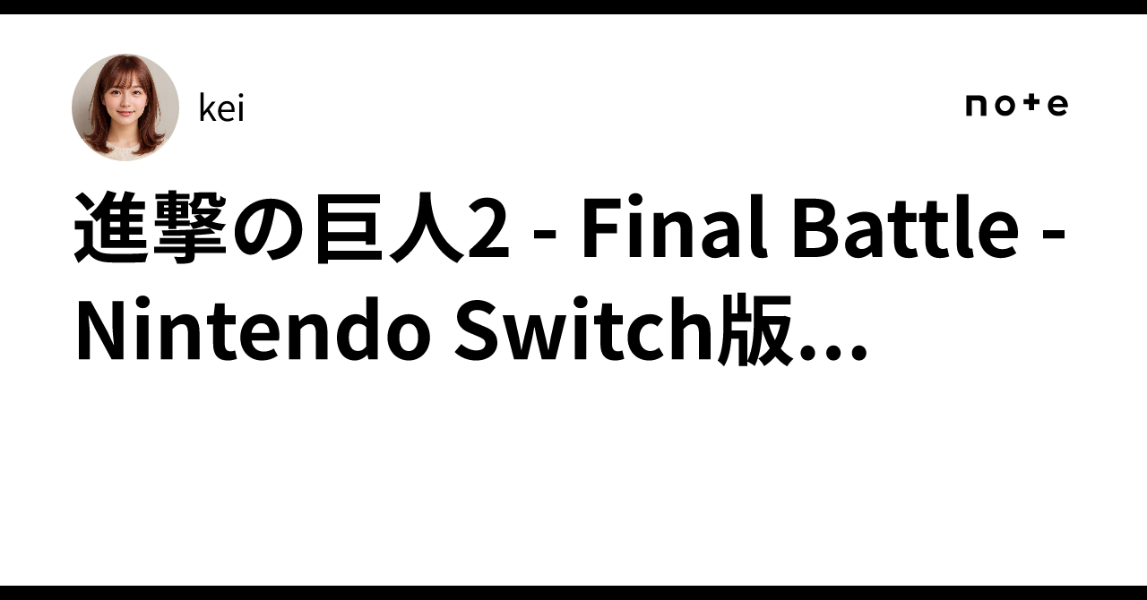 進撃の巨人2 - Final Battle - Nintendo Switch版...｜kei