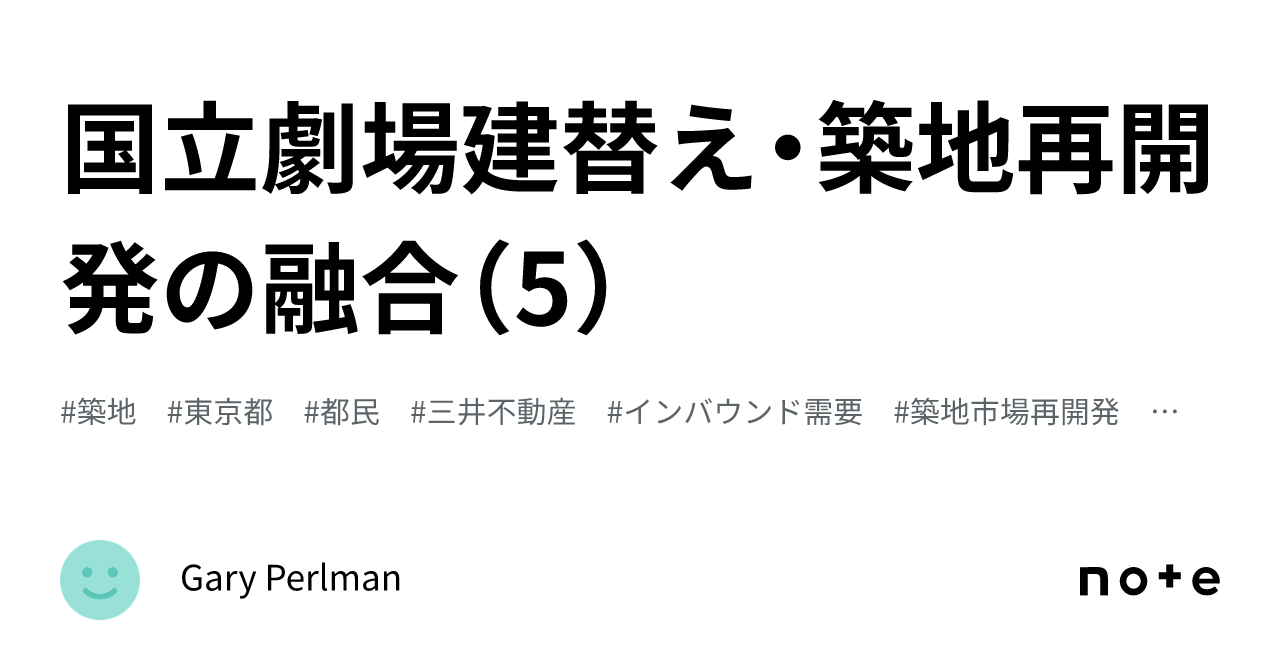国立劇場建替え・築地再開発の融合（5）｜Gary Perlman