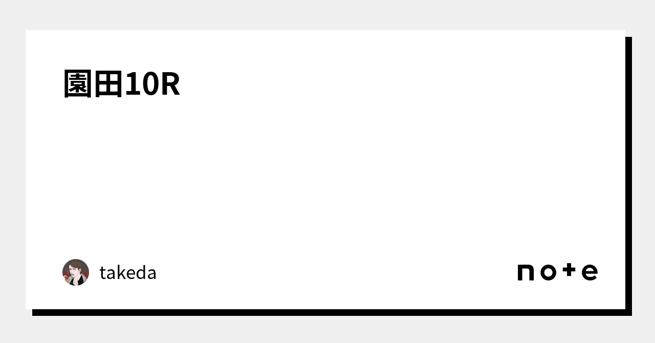 園田10R｜takeda｜note