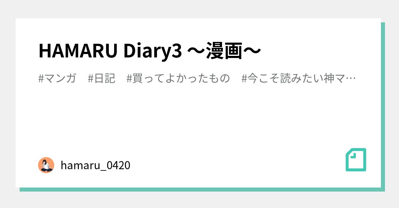 HAMARU Diary3 〜漫画〜｜hamaru_0420