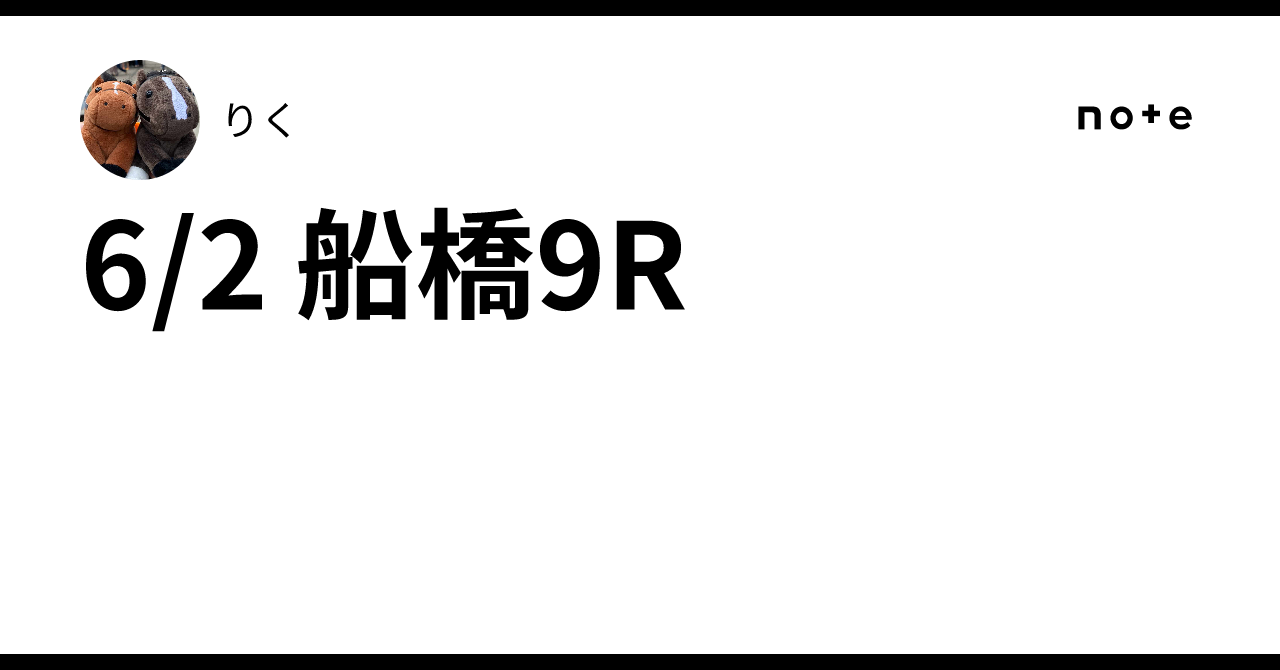 6/2 船橋9R｜りく😈