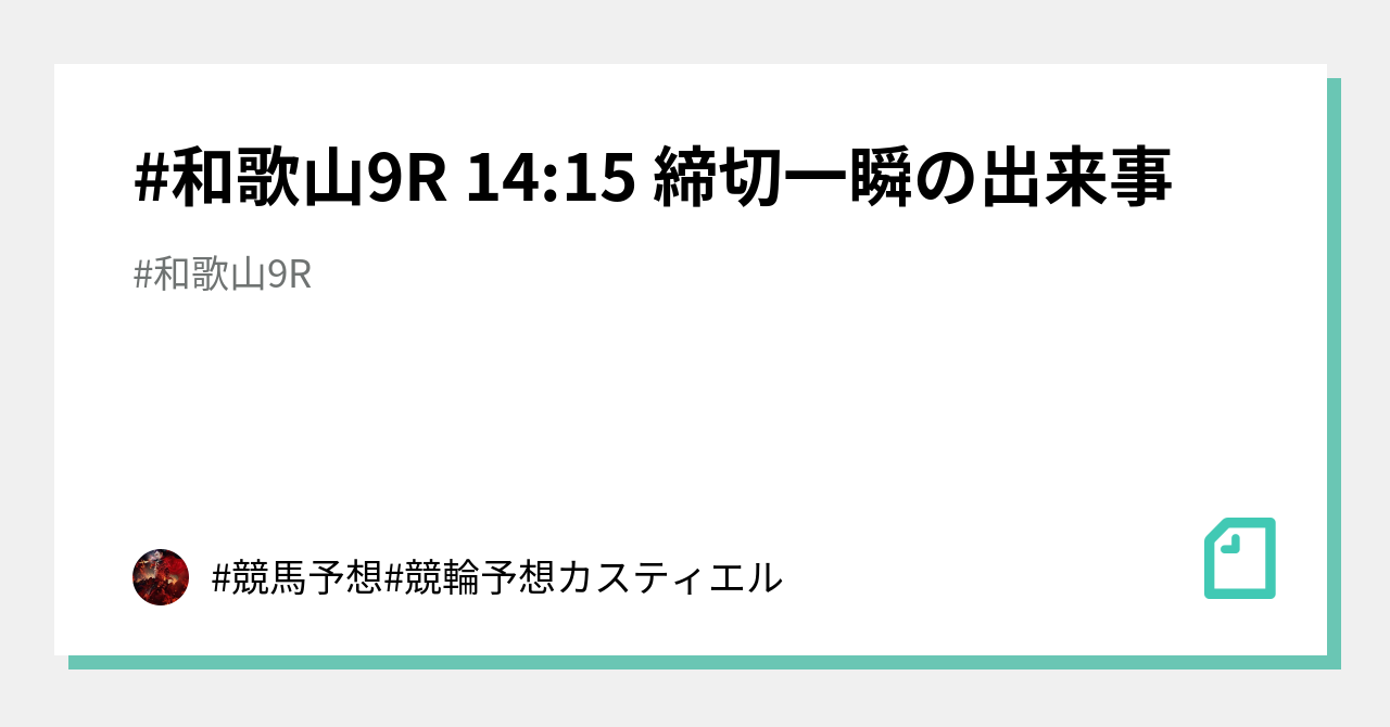 #和歌山9R 14:15 締切🚴‍♀️一瞬の出来事🚴‍♀️🔥🔥🔥🔥🔥｜guees