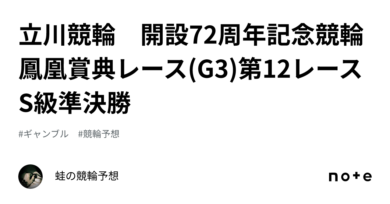 立川競輪 開設72周年記念競輪 鳳凰賞典レース(G3)第12レース S級準決勝｜蛙の競輪予想