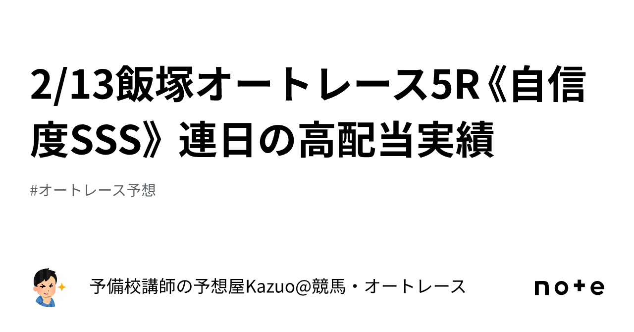 2/13飯塚オートレース5R《自信度SSS》 連日の高配当実績👑｜予備校講師の予想屋Kazuo@競馬・オートレース