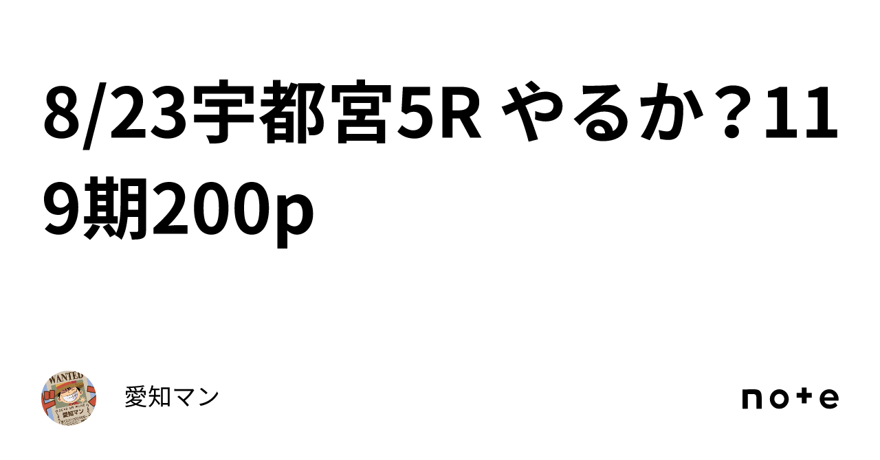 8/23宇都宮5R やるか？119期200p｜愛知マン
