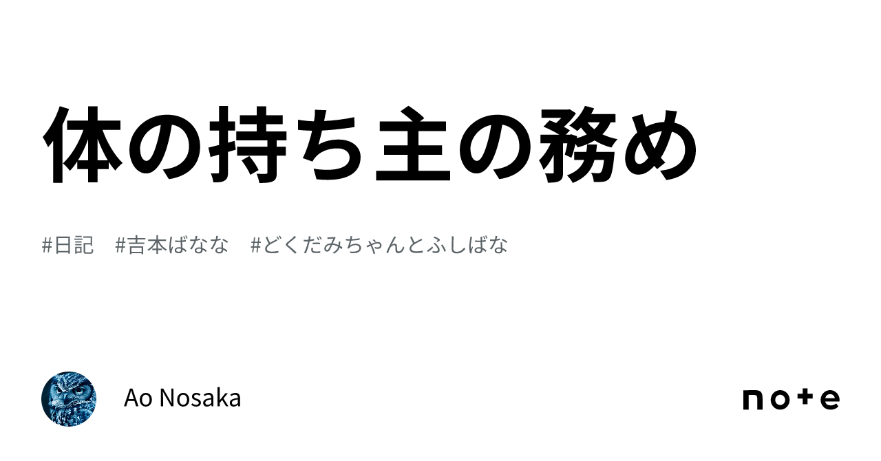 体の持ち主の務め｜Ao Nosaka