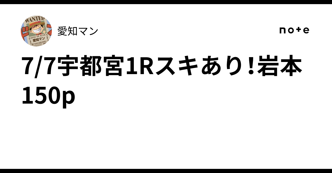 7/7宇都宮1Rスキあり！岩本150p｜愛知マン