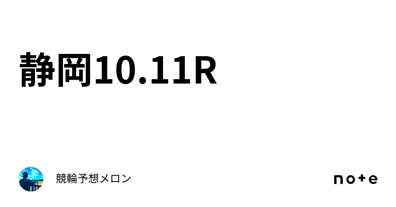 静岡10.11R｜競輪予想メロン