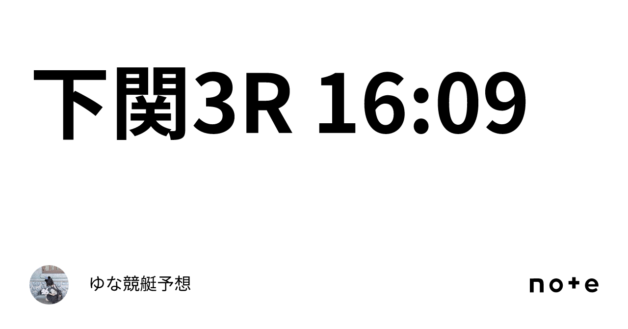 下関3R 16:09｜ゆな🧸競艇予想🧸