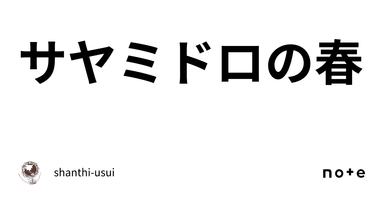 サヤミドロの春｜shanthi-usui