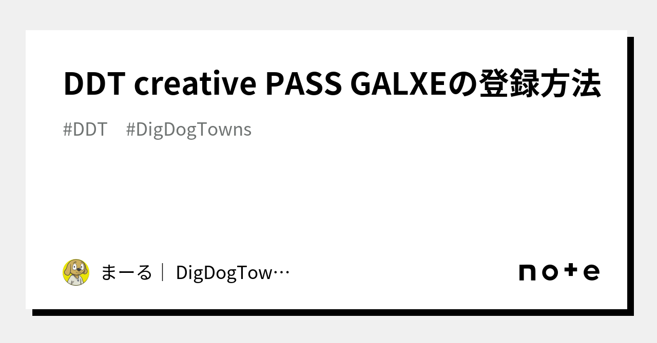 DDT creative PASS GALXEの登録方法｜まーる｜ DigDogTowns NFT