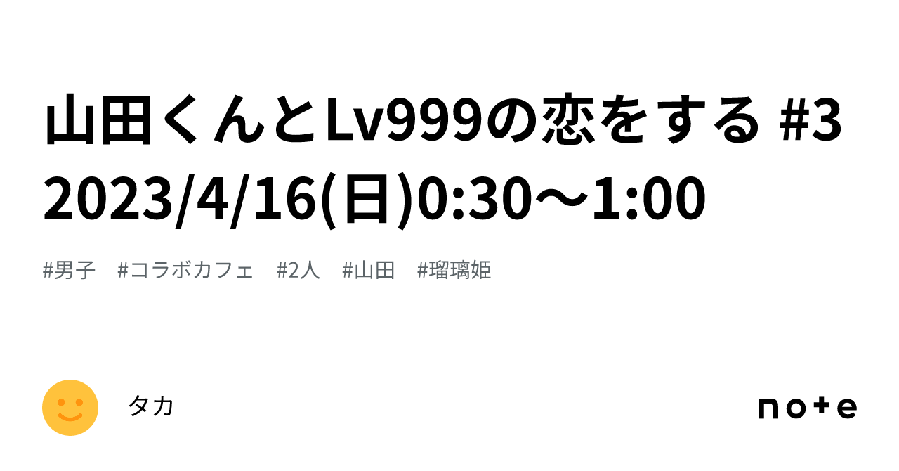 山田くんとLv999の恋をする #3 2023/4/16(日)0:30～1:00｜タカ