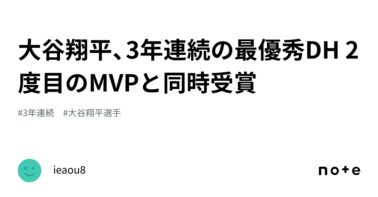 大谷翔平、3年連続の最優秀DH 2度目のMVPと同時受賞｜ieaou8