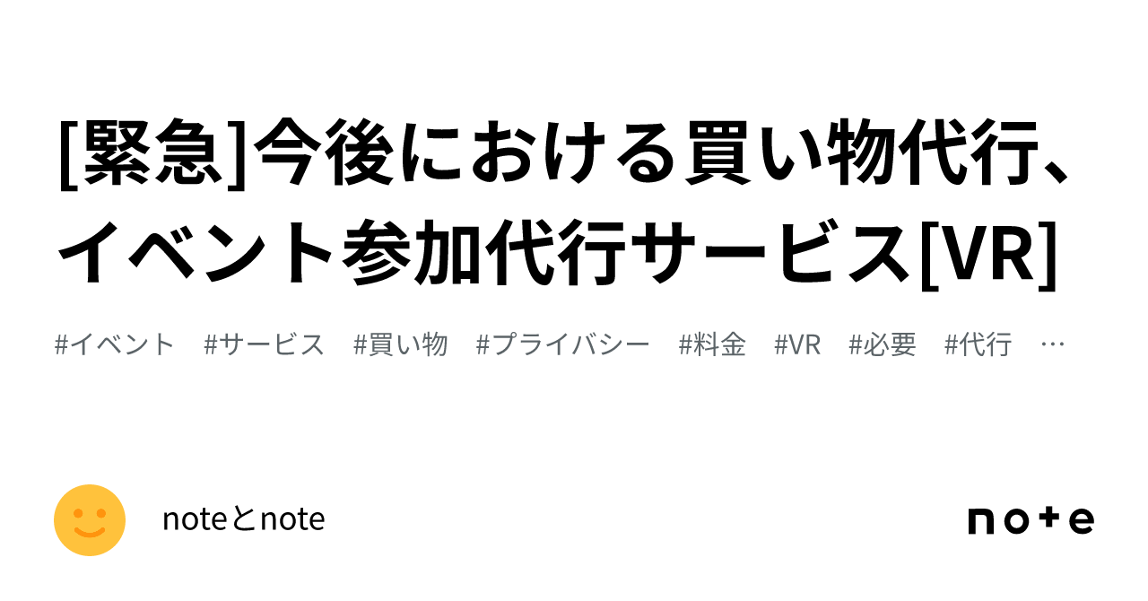 [緊急]今後における買い物代行、イベント参加代行サービス[VR]｜noteとnote