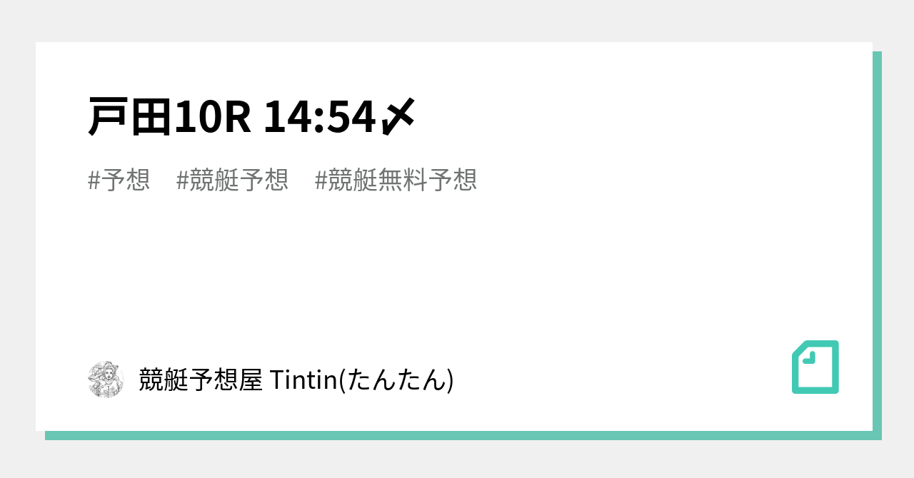 戸田10R 14:54〆｜競艇予想屋 Tintin(たんたん)｜note