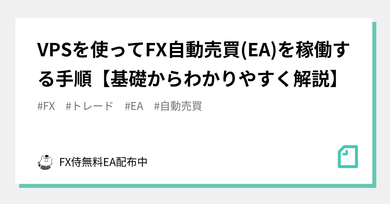 VPSを使ってFX自動売買(EA)を稼働する手順【基礎からわかりやすく解説】｜FX侍🌈無料EA配布中