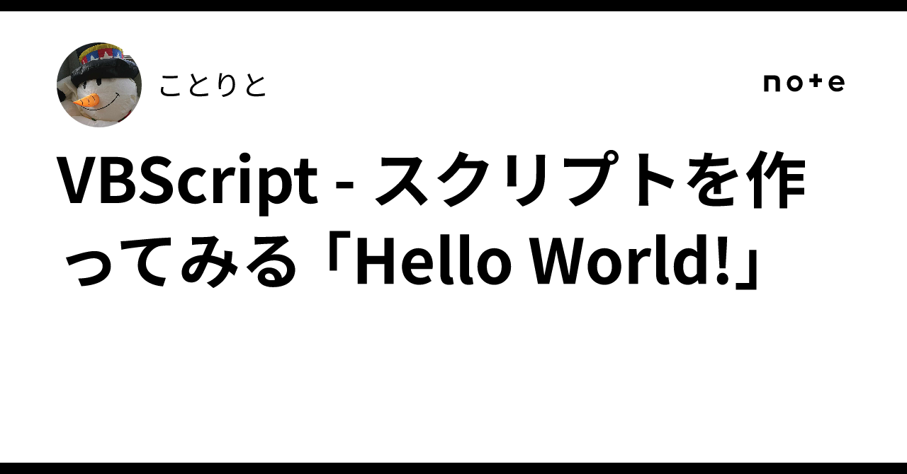 VBScript - スクリプトを作ってみる 「Hello World!」｜ことりと