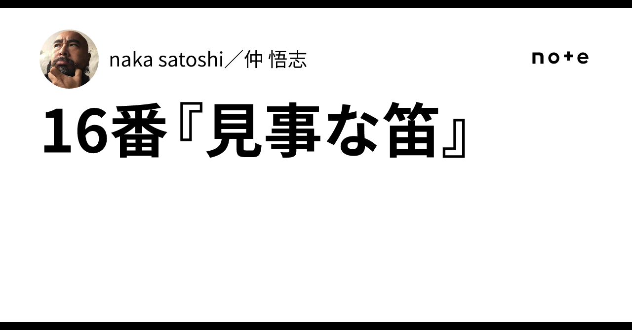 16番『見事な笛』｜naka satoshi／仲 悟志