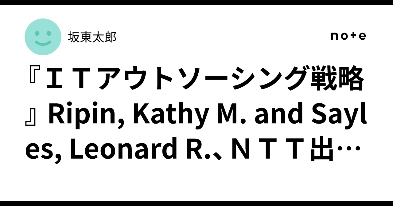 『ITアウトソーシング戦略』 Ripin, Kathy M. and Sayles, Leonard R.、NTT出版、2000｜坂東太郎
