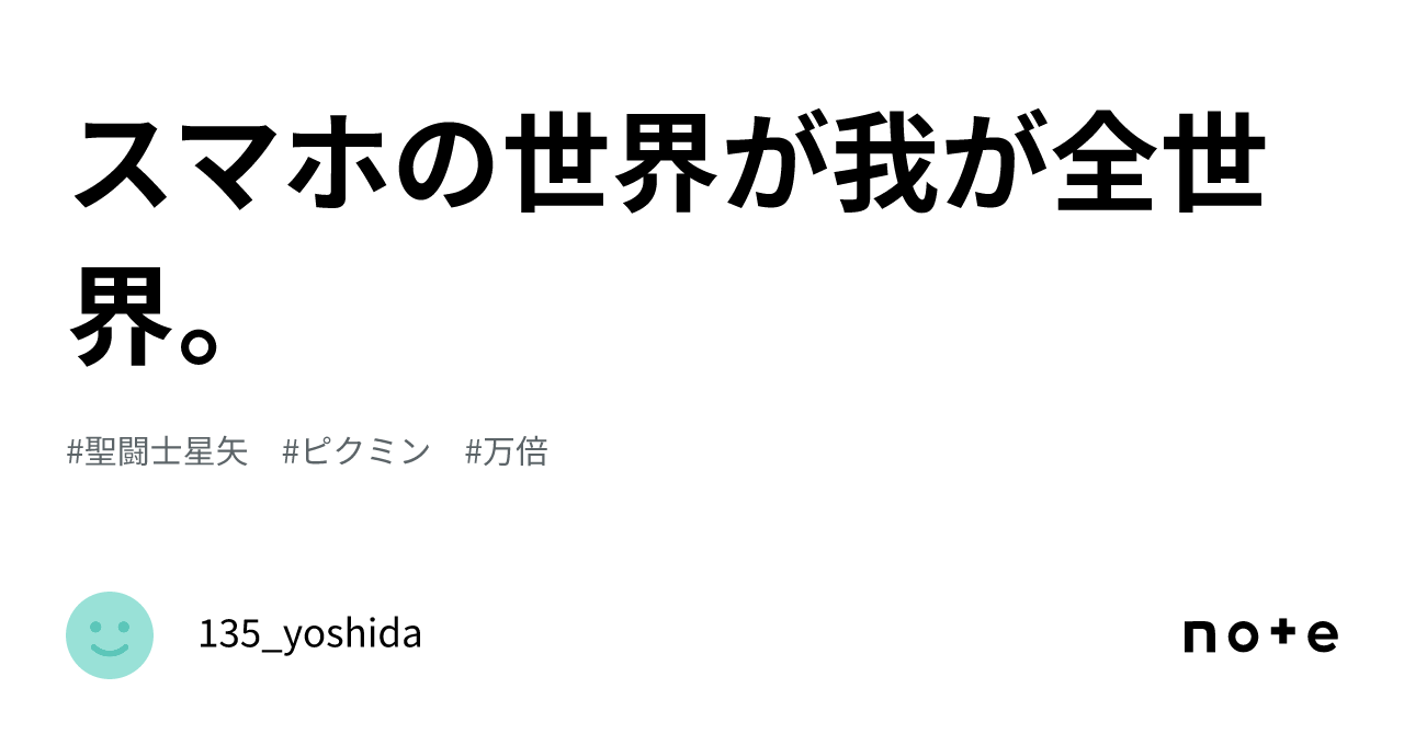 スマホの世界が我が全世界。｜135_yoshida