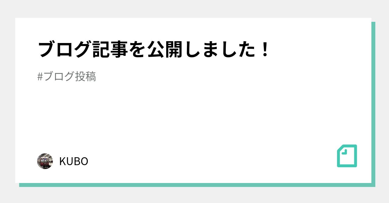 ブログ記事を公開しました！｜KUBO｜note